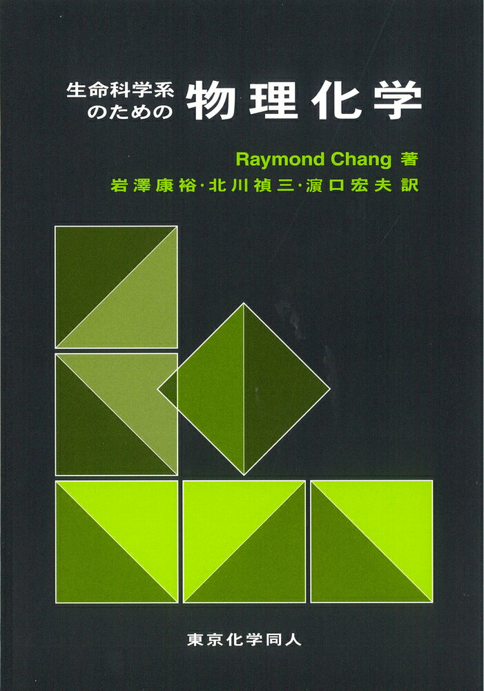 ◆◆◆おおむね良好な状態です。中古商品のため使用感等ある場合がございますが、品質には十分注意して発送いたします。 【毎日発送】 商品状態 著者名 レ−モンド・チャン、岩沢康裕 出版社名 東京化学同人 発売日 2006年10月 ISBN 97...