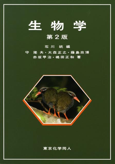 ◆◆◆全体的に使用感があります。カバーに傷み、汚れがあります。書き込みがあります。中古ですので多少の使用感がありますが、品質には十分に注意して販売しております。迅速・丁寧な発送を心がけております。【毎日発送】 商品状態 著者名 石川統、守隆...