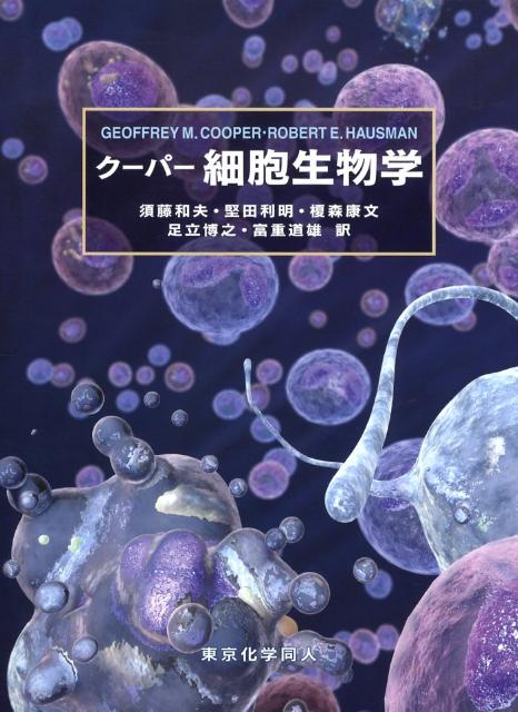 ◆◆◆書き込みがあります。中古ですので多少の使用感がありますが、品質には十分に注意して販売しております。迅速・丁寧な発送を心がけております。【毎日発送】 商品状態 著者名 ジェフリ−・M．ク−パ−、ロバ−ト・E．ハウスマン 出版社名 東京化...