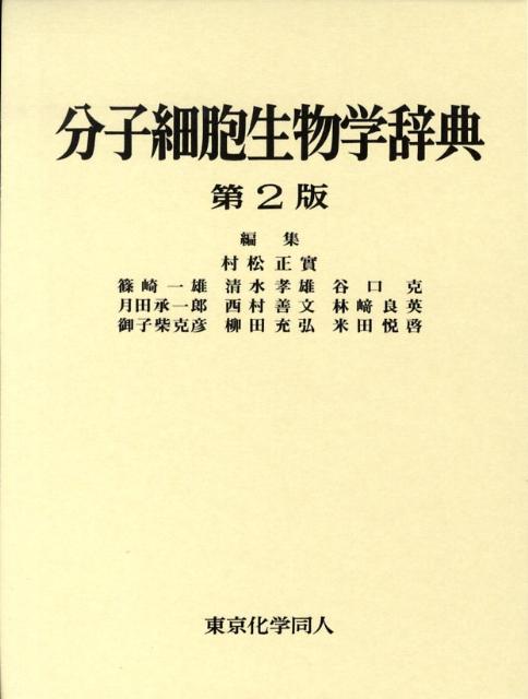 ◆◆◆箱に汚れがあります。中古ですので多少の使用感がありますが、品質には十分に注意して販売しております。迅速・丁寧な発送を心がけております。【毎日発送】 商品状態 著者名 村松正実 出版社名 東京化学同人 発売日 2008年10月08日 I...