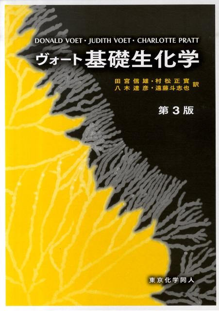 ◆◆◆おおむね良好な状態です。中古商品のため使用感等ある場合がございますが、品質には十分注意して発送いたします。 【毎日発送】 商品状態 著者名 ドナルド・ヴォ−ト、ジュディス・G．ヴォ−ト 出版社名 東京化学同人 発売日 2010年01月...