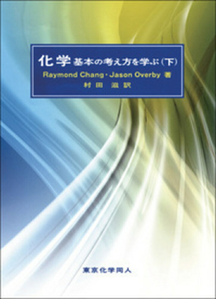 ◆◆◆非常にきれいな状態です。中古商品のため使用感等ある場合がございますが、品質には十分注意して発送いたします。 【毎日発送】 商品状態 著者名 レ−モンド・チャン、ジェイソン・オ−バ−ビ− 出版社名 東京化学同人 発売日 2011年03月...