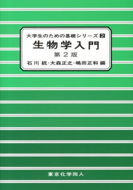 ◆◆◆おおむね良好な状態です。中古商品のため使用感等ある場合がございますが、品質には十分注意して発送いたします。 【毎日発送】 商品状態 著者名 石川統、大森正之 出版社名 東京化学同人 発売日 2013年02月 ISBN 97848079...