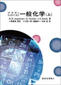 ◆◆◆おおむね良好な状態です。中古商品のため使用感等ある場合がございますが、品質には十分注意して発送いたします。 【毎日発送】 商品状態 著者名 ニール．D．ジェスパーセン、ジェ−ムズ・E．ブラディ 出版社名 東京化学同人 発売日 2017...