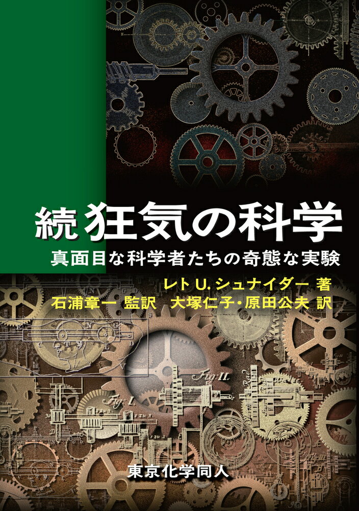 ◆◆◆おおむね良好な状態です。中古商品のため使用感等ある場合がございますが、品質には十分注意して発送いたします。 【毎日発送】 商品状態 著者名 レト・U・シュナイダー、石浦章一 出版社名 東京化学同人 発売日 2018年03月06日 IS...