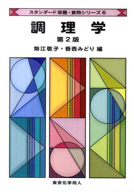 ◆◆◆カバーに汚れ、傷みがあります。中古ですので多少の使用感がありますが、品質には十分に注意して販売しております。迅速・丁寧な発送を心がけております。【毎日発送】 商品状態 著者名 畑江敬子、香西みどり 出版社名 東京化学同人 発売日 20...