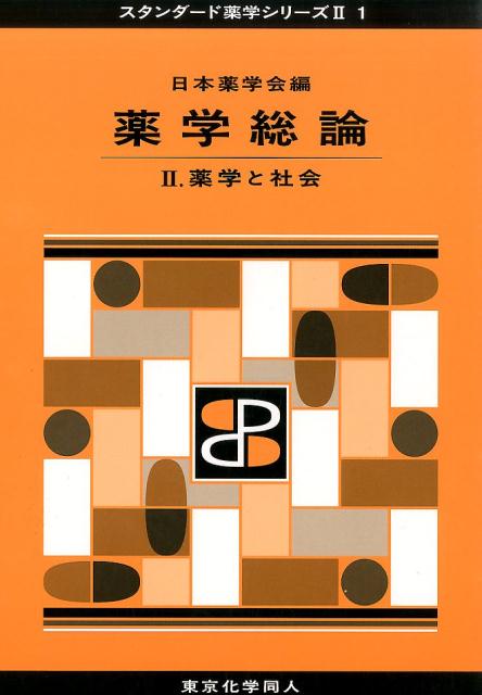 ◆◆◆非常にきれいな状態です。中古商品のため使用感等ある場合がございますが、品質には十分注意して発送いたします。 【毎日発送】 商品状態 著者名 日本薬学会 出版社名 東京化学同人 発売日 2016年04月 ISBN 9784807917013