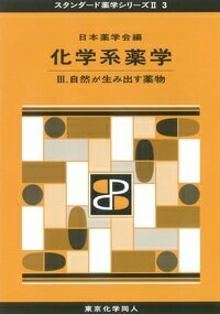 ◆◆◆おおむね良好な状態です。中古商品のため使用感等ある場合がございますが、品質には十分注意して発送いたします。 【毎日発送】 商品状態 著者名 日本薬学会 出版社名 東京化学同人 発売日 2016年10月06日 ISBN 97848079...