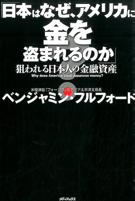 ◆◆◆非常にきれいな状態です。中古商品のため使用感等ある場合がございますが、品質には十分注意して発送いたします。 【毎日発送】 商品状態 著者名 ベンジャミン・フルフォ−ド 出版社名 メディアックス 発売日 2015年06月 ISBN 97...