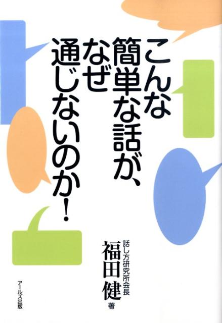 ◆◆◆カバーに日焼けがあります。中古ですので多少の使用感がありますが、品質には十分に注意して販売しております。迅速・丁寧な発送を心がけております。【毎日発送】 商品状態 著者名 福田健 出版社名 ア−ルズ出版 発売日 2009年03月 IS...