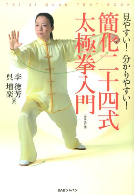 ◆◆◆全体的に傷み、汚れがあります。歪みがあります。中古ですので多少の使用感がありますが、品質には十分に注意して販売しております。迅速・丁寧な発送を心がけております。【毎日発送】 商品状態 著者名 李徳芳、呉増楽 出版社名 BABジャパン ...