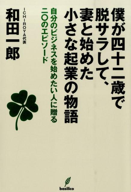 ◆◆◆非常にきれいな状態です。中古商品のため使用感等ある場合がございますが、品質には十分注意して発送いたします。 【毎日発送】 商品状態 著者名 和田一郎 出版社名 バジリコ 発売日 2015年09月 ISBN 9784862382221