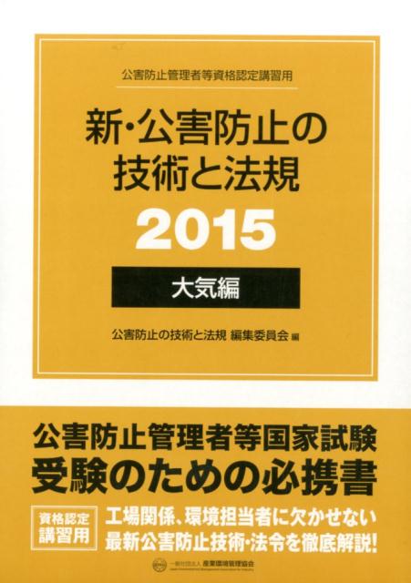 ◆◆◆非常にきれいな状態です。中古商品のため使用感等ある場合がございますが、品質には十分注意して発送いたします。 【毎日発送】 商品状態 著者名 公害防止の技術と法規編集委員会 出版社名 産業環境管理協会 発売日 2015年01月 ISBN...