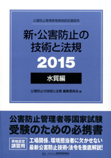 ◆◆◆非常にきれいな状態です。中古商品のため使用感等ある場合がございますが、品質には十分注意して発送いたします。 【毎日発送】 商品状態 著者名 公害防止の技術と法規編集委員会 出版社名 産業環境管理協会 発売日 2015年01月 ISBN...
