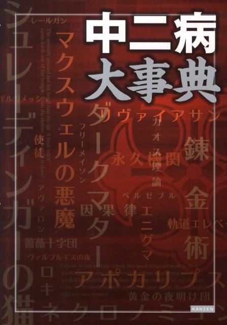 ◆◆◆おおむね良好な状態です。中古商品のため使用感等ある場合がございますが、品質には十分注意して発送いたします。 【毎日発送】 商品状態 著者名 レッカ社 出版社名 カンゼン 発売日 2011年12月 ISBN 9784862551122