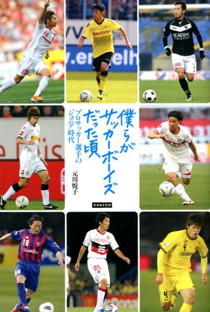 ◆◆◆角折れがあります。全体的に汚れがあります。中古ですので多少の使用感がありますが、品質には十分に注意して販売しております。迅速・丁寧な発送を心がけております。【毎日発送】 商品状態 著者名 元川悦子 出版社名 カンゼン 発売日 2012...