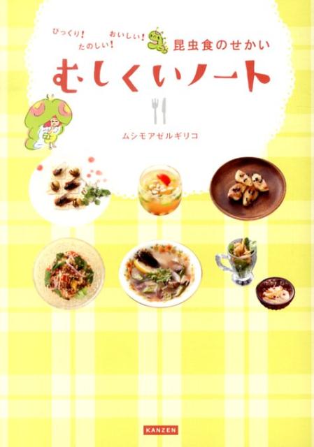 ◆◆◆カバー、小口に汚れ、傷みがあります。中古ですので多少の使用感がありますが、品質には十分に注意して販売しております。迅速・丁寧な発送を心がけております。【毎日発送】 商品状態 著者名 ムシモアゼルギリコ 出版社名 カンゼン 発売日 20...