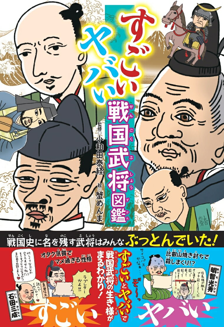 ◆◆◆おおむね良好な状態です。中古商品のため使用感等ある場合がございますが、品質には十分注意して発送いたします。 【毎日発送】 商品状態 著者名 小和田泰経 出版社名 カンゼン 発売日 2020年09月26日 ISBN 9784862555717