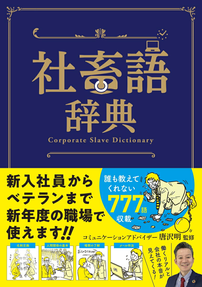 ◆◆◆おおむね良好な状態です。中古商品のため使用感等ある場合がございますが、品質には十分注意して発送いたします。 【毎日発送】 商品状態 著者名 唐沢明、造事務所 出版社名 カンゼン 発売日 2023年03月13日 ISBN 9784862...