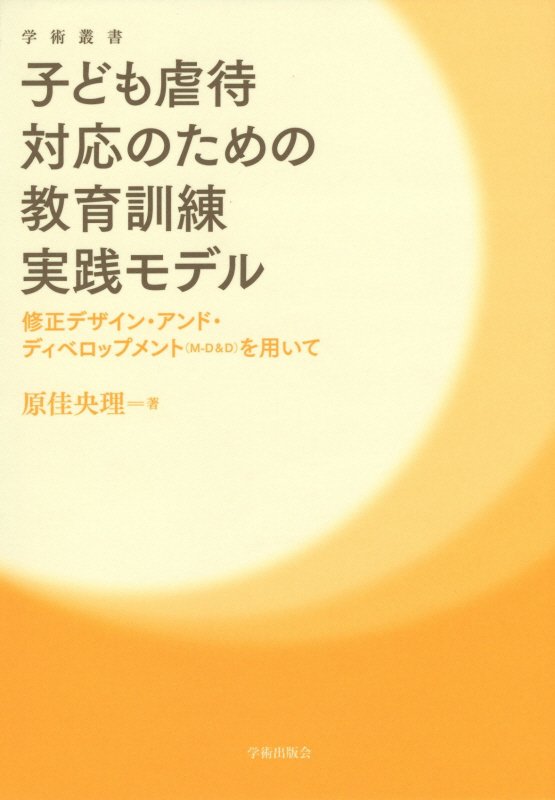 ◆◆◆おおむね良好な状態です。中古商品のため使用感等ある場合がございますが、品質には十分注意して発送いたします。 【毎日発送】 商品状態 著者名 原佳央理 出版社名 学術出版会 発売日 2014年12月 ISBN 9784284104180