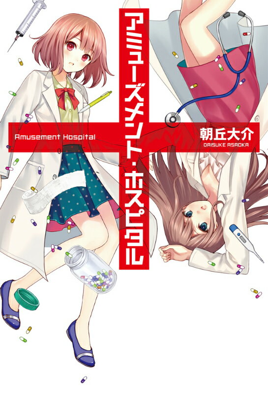 ◆◆◆おおむね良好な状態です。中古商品のため使用感等ある場合がございますが、品質には十分注意して発送いたします。 【毎日発送】 商品状態 著者名 朝丘大介 出版社名 幻冬舎ルネッサンス 発売日 2014年01月20日 ISBN 978477...