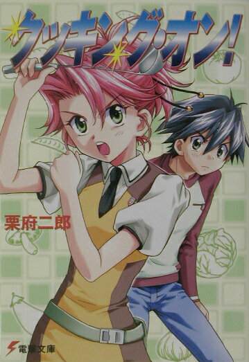 ◆◆◆おおむね良好な状態です。中古商品のため使用感等ある場合がございますが、品質には十分注意して発送いたします。 【毎日発送】 商品状態 著者名 栗府二郎 出版社名 アスキ−・メディアワ−クス 発売日 2003年01月25日 ISBN 97...