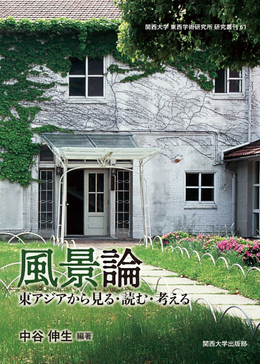 ◆◆◆非常にきれいな状態です。中古商品のため使用感等ある場合がございますが、品質には十分注意して発送いたします。 【毎日発送】 商品状態 著者名 中谷伸生 出版社名 関西大学出版部 発売日 2020年03月30日 ISBN 97848735...