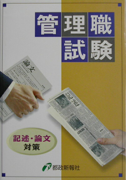 ◆◆◆全体的に傷み、汚れがあります。中古ですので多少の使用感がありますが、品質には十分に注意して販売しております。迅速・丁寧な発送を心がけております。【毎日発送】 商品状態 著者名 都政新報社 出版社名 都政新報社 発売日 2003年04月...