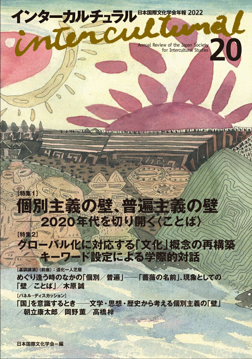 ◆◆◆非常にきれいな状態です。中古商品のため使用感等ある場合がございますが、品質には十分注意して発送いたします。 【毎日発送】 商品状態 著者名 日本国際文化学会 出版社名 風行社 発売日 2022年03月31日 ISBN 97848625...