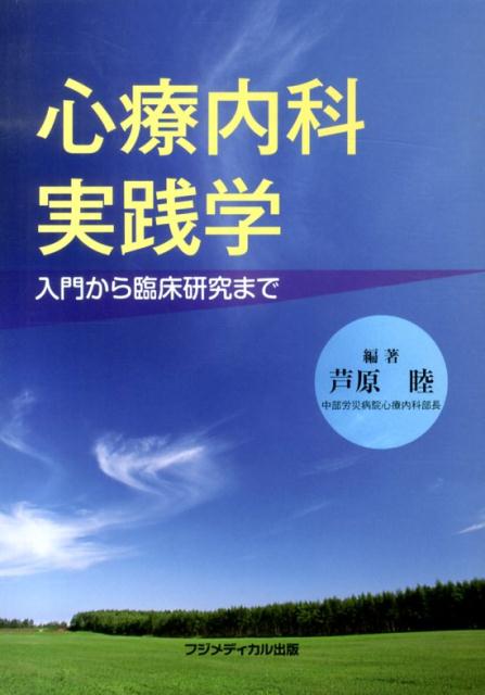 ◆◆◆非常にきれいな状態です。中古商品のため使用感等ある場合がございますが、品質には十分注意して発送いたします。 【毎日発送】 商品状態 著者名 芦原睦 出版社名 フジメディカル出版 発売日 2013年12月01日 ISBN 9784862...