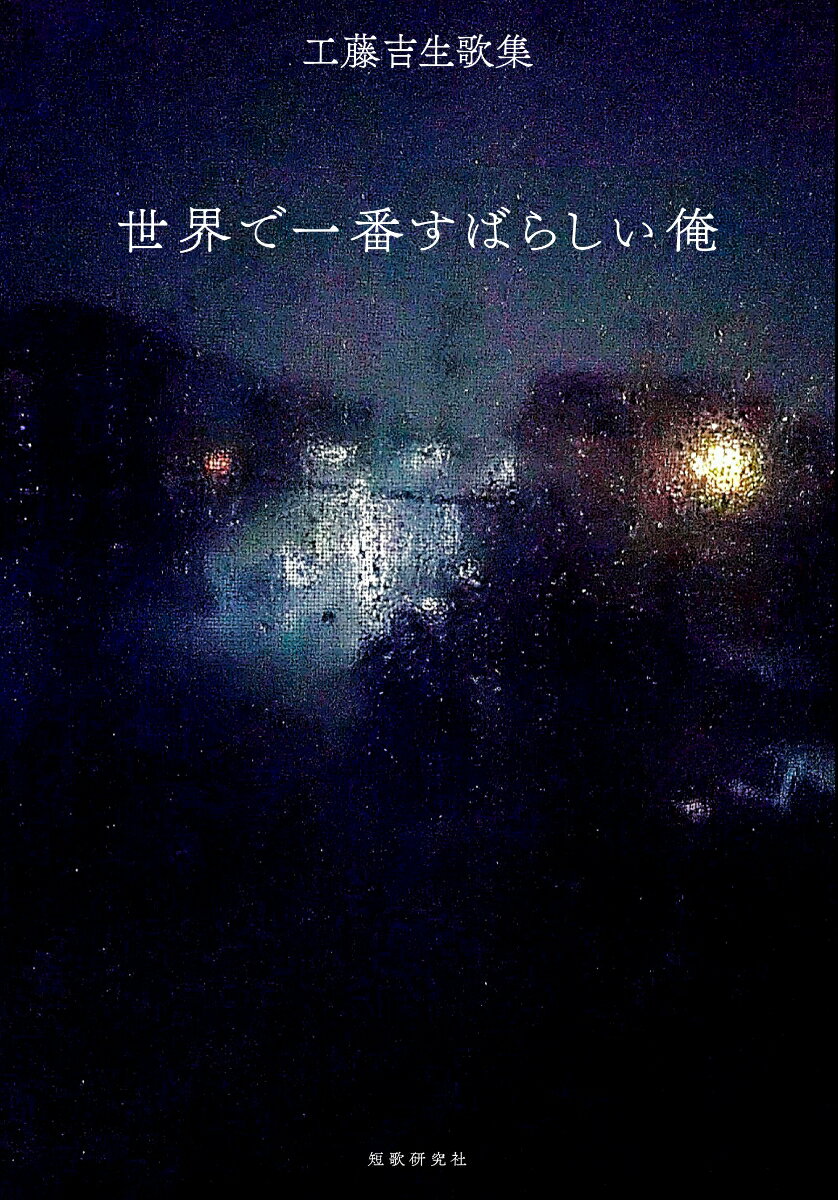 ◆◆◆非常にきれいな状態です。中古商品のため使用感等ある場合がございますが、品質には十分注意して発送いたします。 【毎日発送】 商品状態 著者名 工藤吉生 出版社名 短歌研究社 発売日 2020年07月20日 ISBN 9784862726445