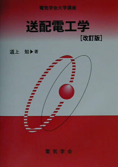 ◆◆◆非常にきれいな状態です。中古商品のため使用感等ある場合がございますが、品質には十分注意して発送いたします。 【毎日発送】 商品状態 著者名 道上勉 出版社名 電気学会 発売日 2003年02月 ISBN 9784886862389