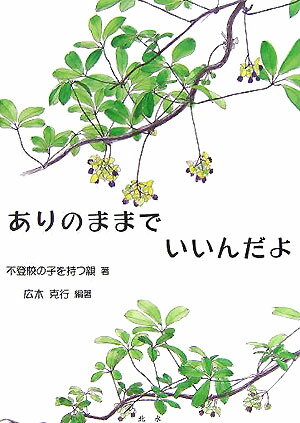 ◆◆◆非常にきれいな状態です。中古商品のため使用感等ある場合がございますが、品質には十分注意して発送いたします。 【毎日発送】 商品状態 著者名 不登校の子を持つ親、広木克行 出版社名 北水 発売日 2005年09月 ISBN 978493...