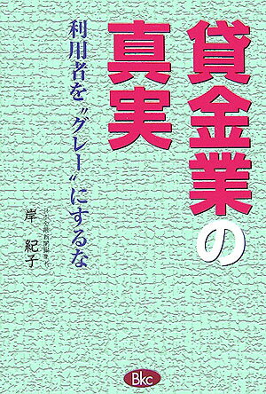 ◆◆◆おおむね良好な状態です。中古商品のため使用感等ある場合がございますが、品質には十分注意して発送いたします。 【毎日発送】 商品状態 著者名 岸紀子 出版社名 ビ−ケイシ− 発売日 2006年07月 ISBN 9784939051357