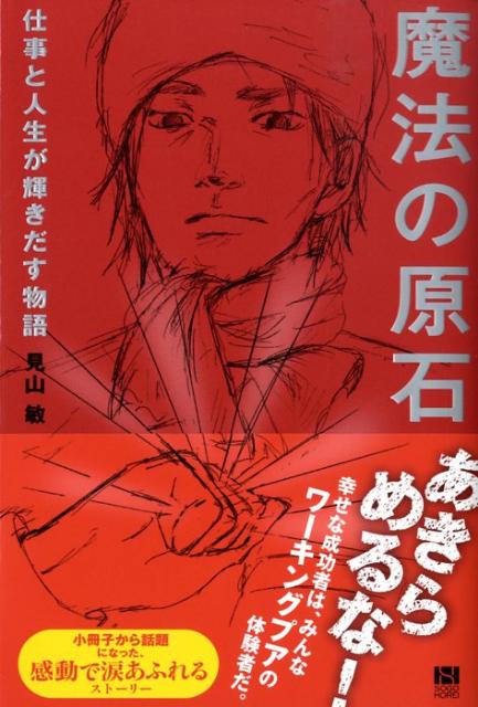 ◆◆◆カバーに日焼けがあります。中古ですので多少の使用感がありますが、品質には十分に注意して販売しております。迅速・丁寧な発送を心がけております。【毎日発送】 商品状態 著者名 見山敏 出版社名 総合法令出版 発売日 2009年01月 IS...