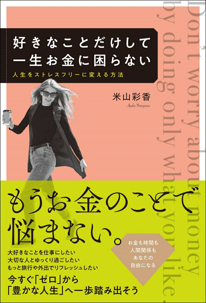 ◆◆◆非常にきれいな状態です。中古商品のため使用感等ある場合がございますが、品質には十分注意して発送いたします。 【毎日発送】 商品状態 著者名 米山彩香 出版社名 総合法令出版 発売日 2020年04月24日 ISBN 978486280...