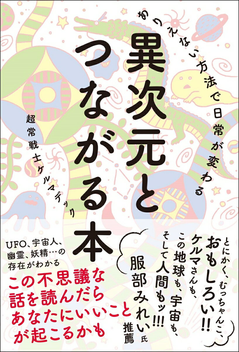 ◆◆◆非常にきれいな状態です。中古商品のため使用感等ある場合がございますが、品質には十分注意して発送いたします。 【毎日発送】 商品状態 著者名 ケルマデック 出版社名 総合法令出版 発売日 2020年07月26日 ISBN 9784862...