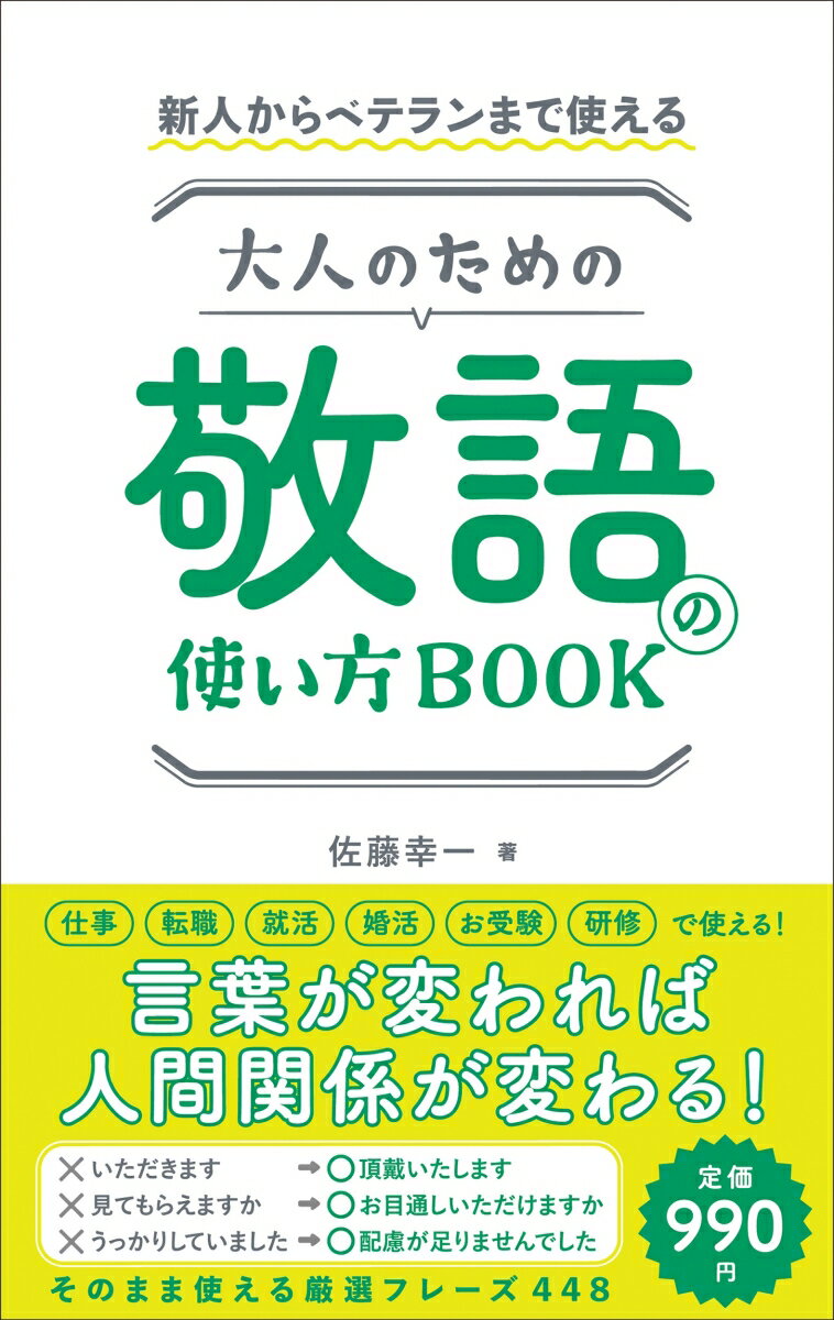 ◆◆◆非常にきれいな状態です。中古商品のため使用感等ある場合がございますが、品質には十分注意して発送いたします。 【毎日発送】 商品状態 著者名 佐藤幸一 出版社名 総合法令出版 発売日 2021年07月21日 ISBN 978486280...