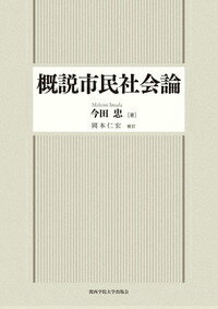 ◆◆◆おおむね良好な状態です。中古商品のため使用感等ある場合がございますが、品質には十分注意して発送いたします。 【毎日発送】 商品状態 著者名 今田忠、岡本仁宏 出版社名 関西学院大学出版会 発売日 2014年10月 ISBN 97848...