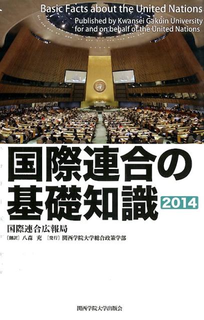 ◆◆◆おおむね良好な状態です。中古商品のため使用感等ある場合がございますが、品質には十分注意して発送いたします。 【毎日発送】 商品状態 著者名 国際連合、八森充 出版社名 関西学院大学総合政策学部 発売日 2015年03月 ISBN 97...