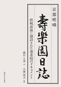 ◆◆◆おおむね良好な状態です。中古商品のため使用感等ある場合がございますが、品質には十分注意して発送いたします。 【毎日発送】 商品状態 著者名 横川八重、小國英夫 出版社名 関西学院大学出版会 発売日 2019年05月19日 ISBN 9...