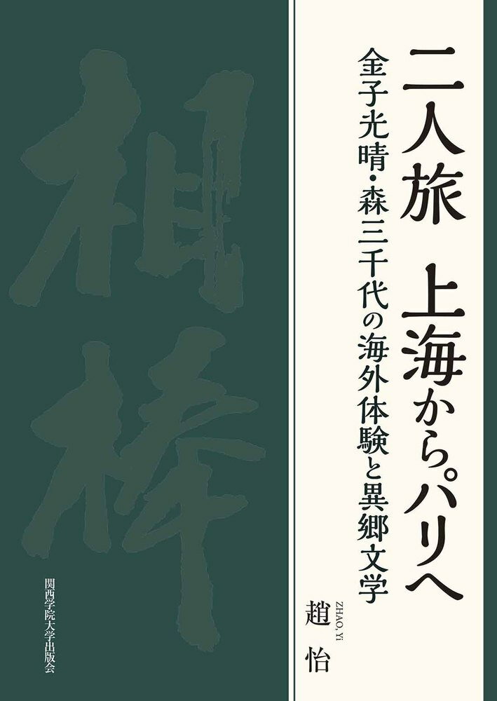 ◆◆◆非常にきれいな状態です。中古商品のため使用感等ある場合がございますが、品質には十分注意して発送いたします。 【毎日発送】 商品状態 著者名 趙怡 出版社名 関西学院大学出版会 発売日 2021年03月30日 ISBN 97848628...