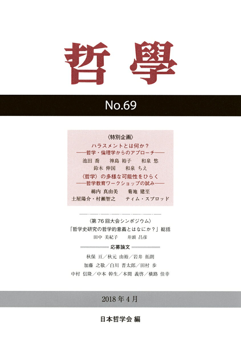◆◆◆おおむね良好な状態です。中古商品のため使用感等ある場合がございますが、品質には十分注意して発送いたします。 【毎日発送】 商品状態 著者名 日本哲学会 出版社名 日本哲学会 発売日 2018年04月01日 ISBN 978486285...