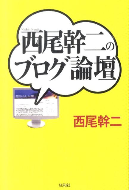 ◆◆◆カバーに汚れがあります。小口に汚れがあります。中古ですので多少の使用感がありますが、品質には十分に注意して販売しております。迅速・丁寧な発送を心がけております。【毎日発送】 商品状態 著者名 西尾幹二 出版社名 総和社 発売日 201...