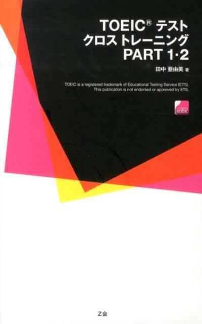 ◆◆◆非常にきれいな状態です。中古商品のため使用感等ある場合がございますが、品質には十分注意して発送いたします。 【毎日発送】 商品状態 著者名 田中亜由美 出版社名 Z会ソリュ−ションズ 発売日 2013年09月 ISBN 9784862...