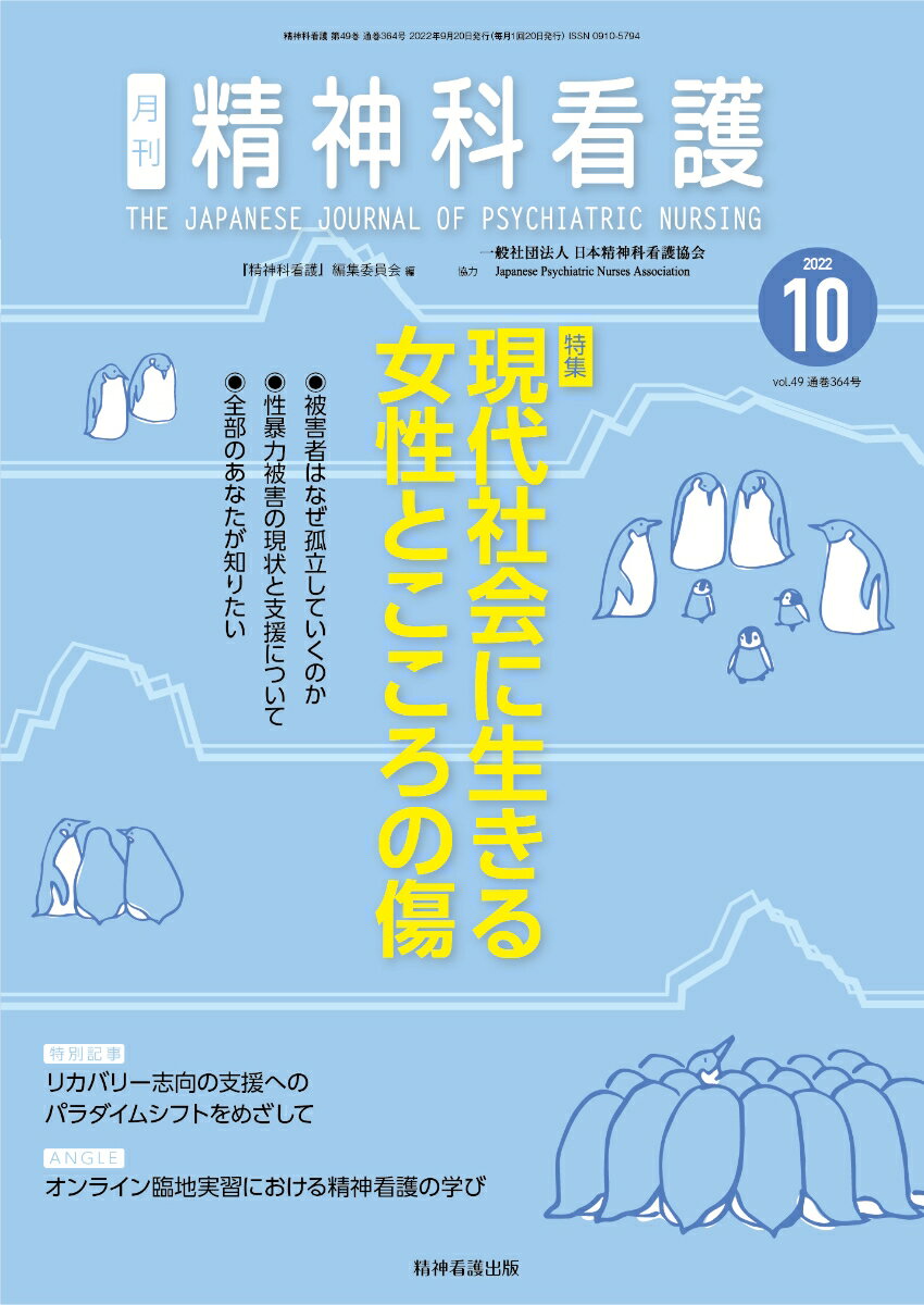 ◆◆◆おおむね良好な状態です。中古商品のため使用感等ある場合がございますが、品質には十分注意して発送いたします。 【毎日発送】 商品状態 著者名 『精神科看護』編集委員会 出版社名 精神看護出版 発売日 2022年09月20日 ISBN 9...
