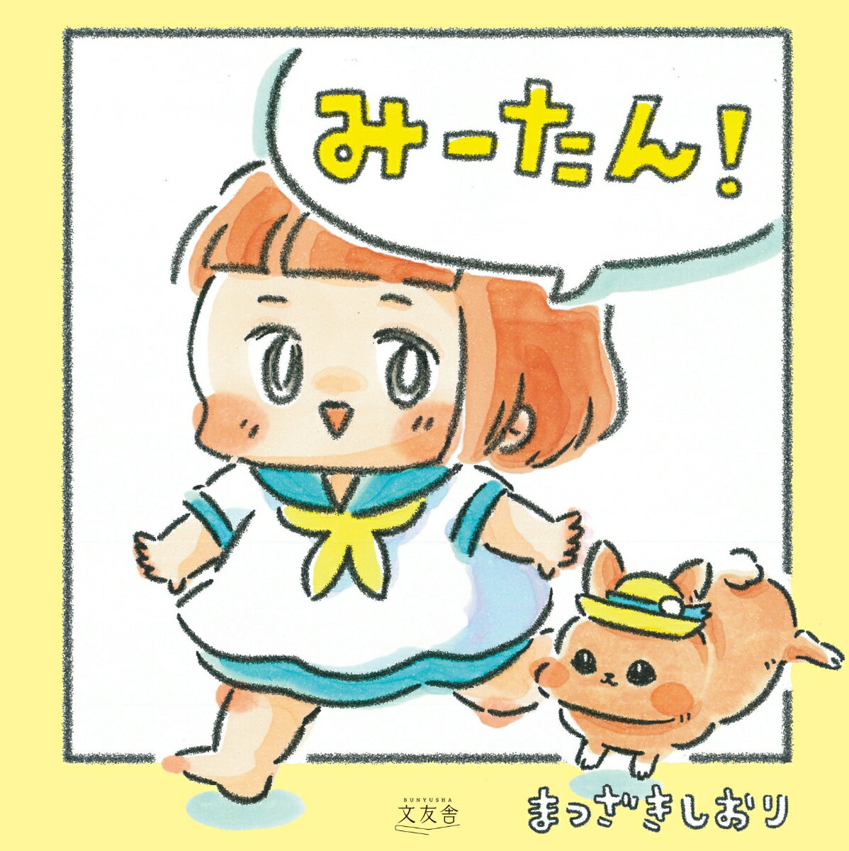 ◆◆◆おおむね良好な状態です。中古商品のため使用感等ある場合がございますが、品質には十分注意して発送いたします。 【毎日発送】 商品状態 著者名 まつざきしおり 出版社名 文友舎 発売日 2020年09月01日 ISBN 978486703...