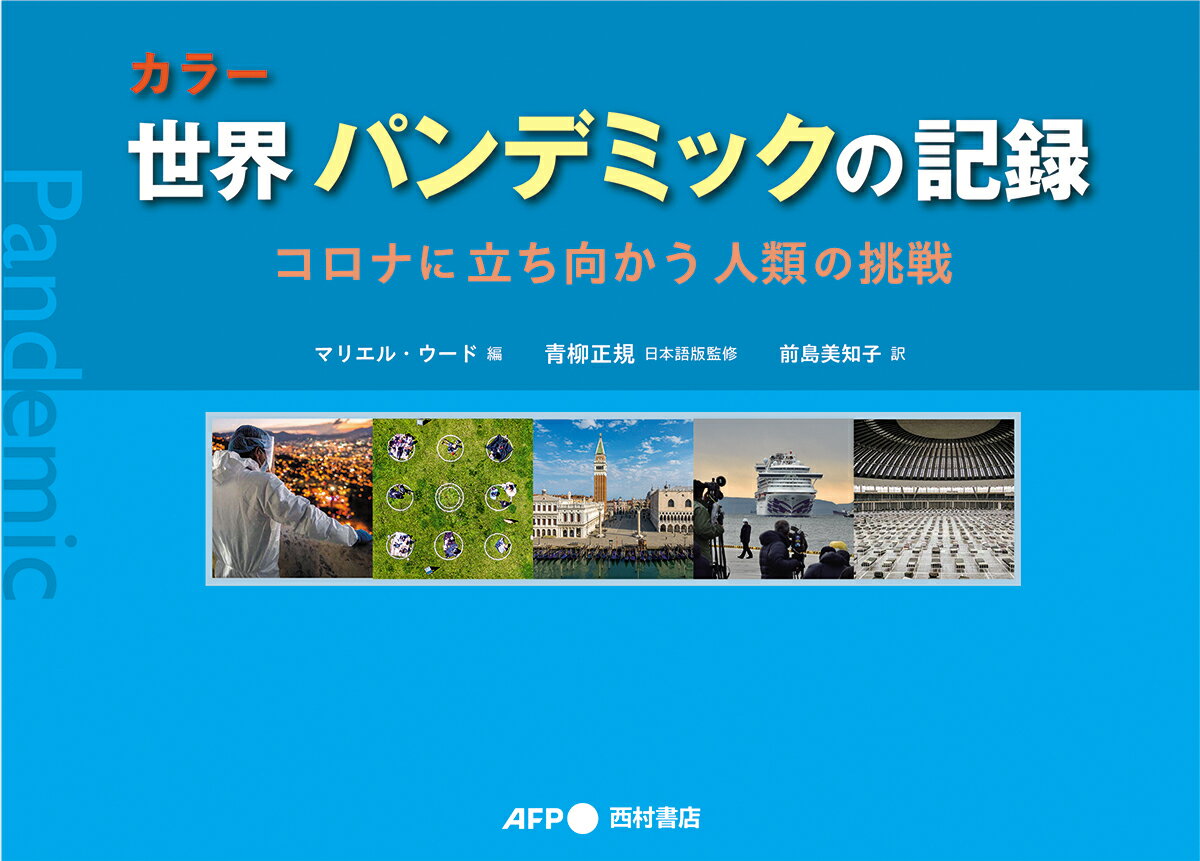 ◆◆◆非常にきれいな状態です。中古商品のため使用感等ある場合がございますが、品質には十分注意して発送いたします。 【毎日発送】 商品状態 著者名 マリエル・ウード、青柳正規 出版社名 西村書店（新潟） 発売日 2022年05月14日 ISB...