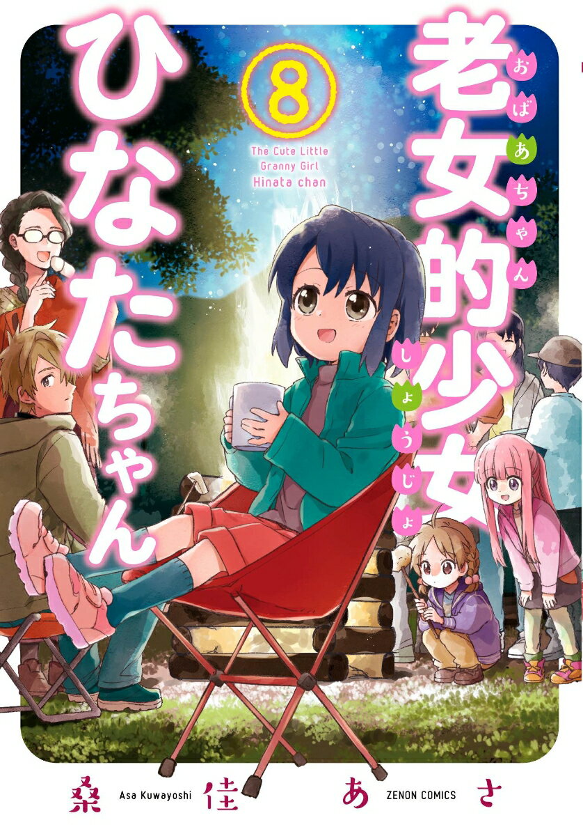 ◆◆◆小口に日焼けがあります。中古ですので多少の使用感がありますが、品質には十分に注意して販売しております。迅速・丁寧な発送を心がけております。【毎日発送】 商品状態 著者名 桑佳あさ 出版社名 コアミックス 発売日 2020年05月20日...
