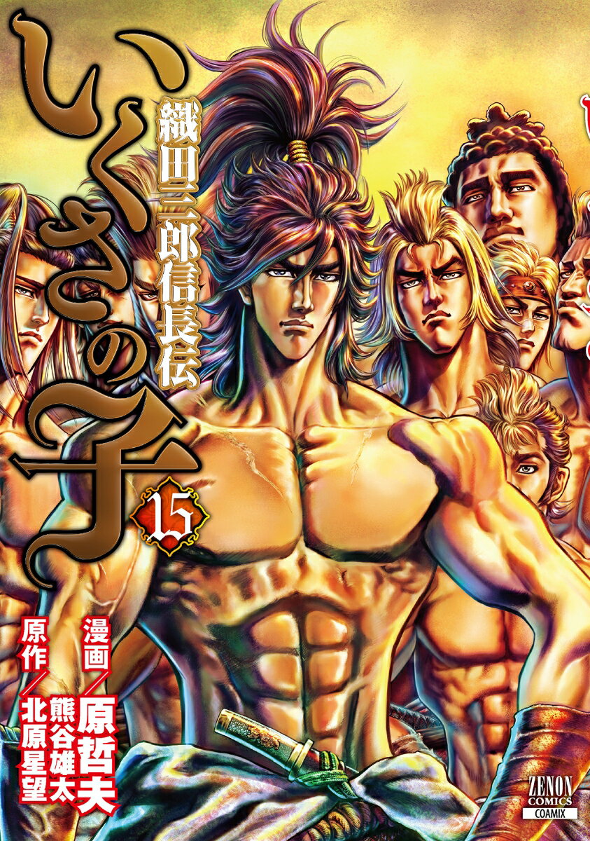 ◆◆◆非常にきれいな状態です。中古商品のため使用感等ある場合がございますが、品質には十分注意して発送いたします。 【毎日発送】 商品状態 著者名 原哲夫、北原星望 出版社名 コアミックス 発売日 2020年11月19日 ISBN 97848...